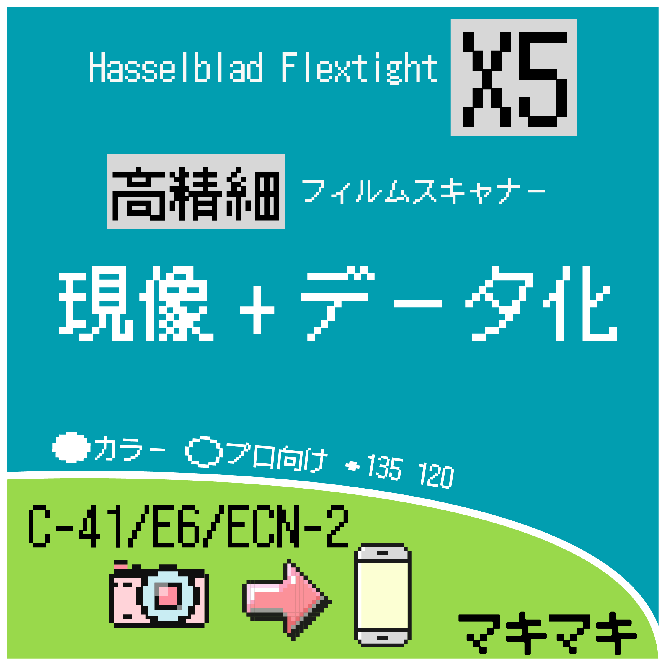 「現像＋データ化 」C-41/ E6/ECN-2 Hasselblad Flextight X5 高精細 135・120 | マキマキ写真事務所